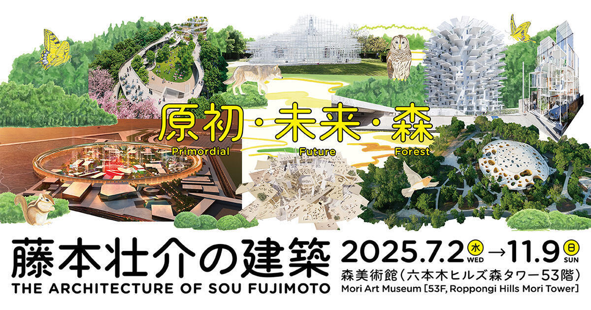 「藤本壮介の建築」展 アクセス・プログラム「筆談会 これより先、無言」 | 森美術館 - MORI ART MUSEUM