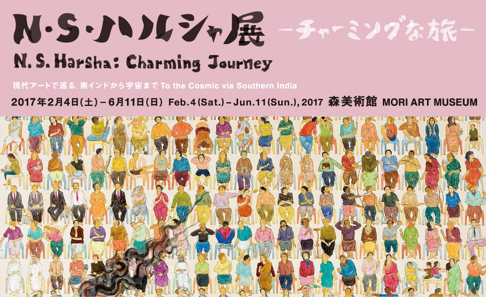 N. S. Harsha: Charming Journey | Mori Art Museum
