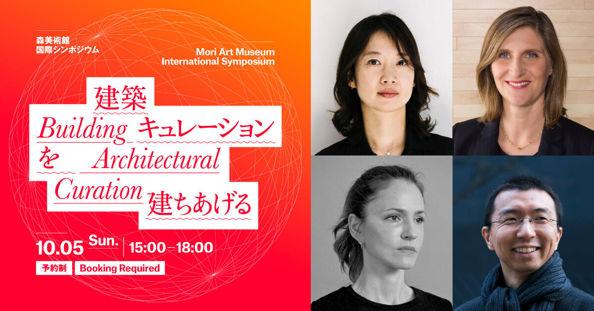 International Symposium “Building Architectural Curation” | Mori Art Museum