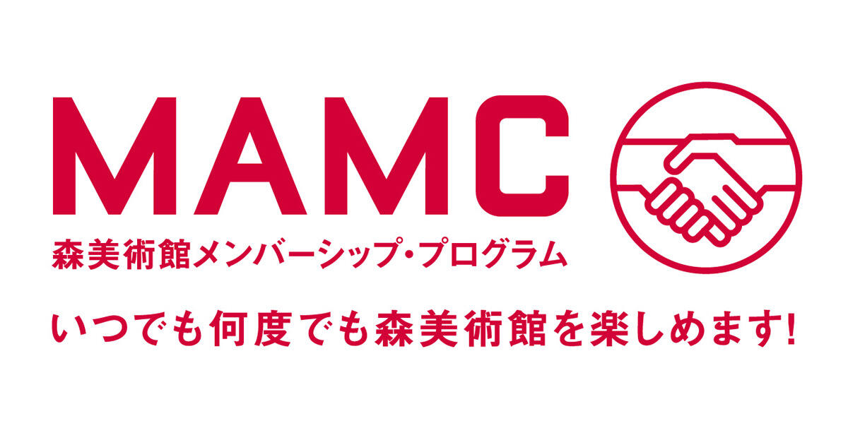 MAMCメールニュースを試し読み！館長のアートワールドお土産話 | 森美術館 - MORI ART MUSEUM